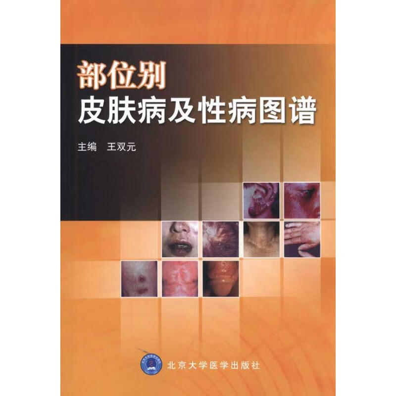 部位别皮肤病及性病图谱