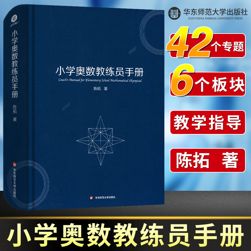 小学奥数教练员手册 精装本 作者陈拓 专题研读 问题查阅 华东师范大学出版社