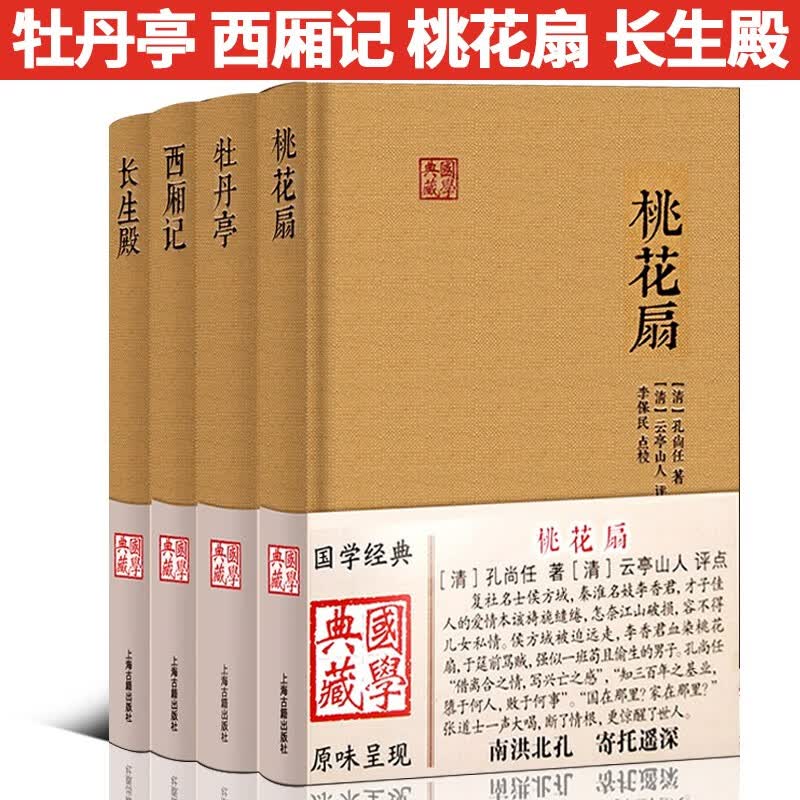 中国四大名剧戏剧（全4册）牡丹亭汤显祖+王实甫西厢记+孔尚任桃花扇+洪昇长生殿 戏曲文学 上海古籍出版社