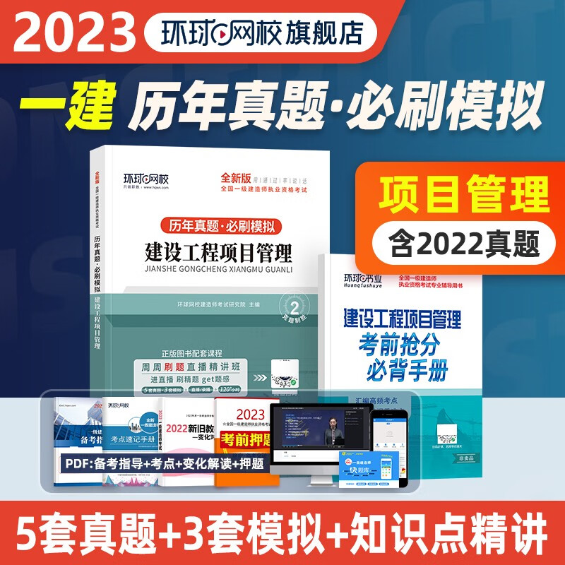 环球网校官方2023年新版注册一级建造师历年真题试卷一建教材配套模拟卷习题集题库试题资料2022房建土建 建设工程项目管理