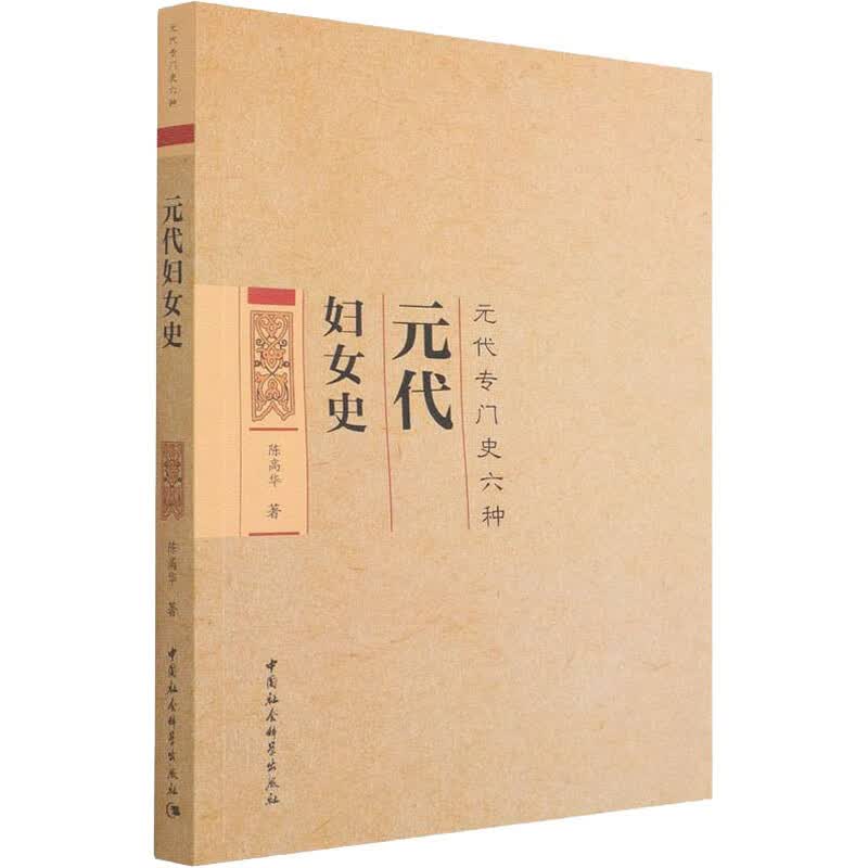 元代妇女史 图书