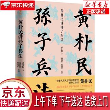 【全新送货上门】黄朴民讲孙子兵法（中国人民大学国学院教授黄朴民精研《孙子兵法》三十年总结之作） 黄朴民 天地出版社