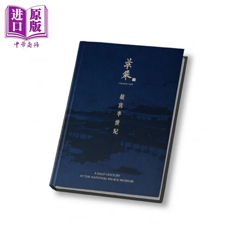 庄严 故宫半世纪 港台艺术原版 罗启伦 羲之堂文化
