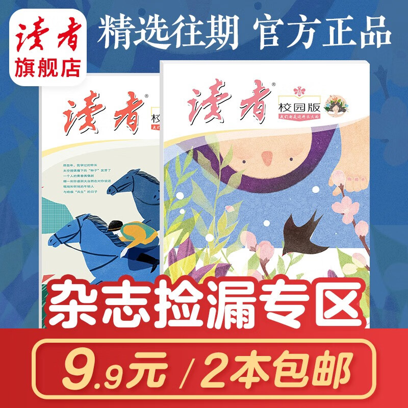 读者旗舰店 读者期刊打包 包邮半年全年打包季度 校园版过刊2本（2021）