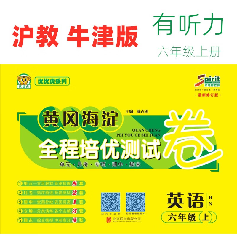沪教版牛津版小学英语六年级上册黄冈海淀全程培优测试卷优优虎