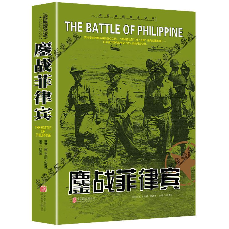 【多连接单本】第二次世界大战经典战役全纪录二战书籍军事书籍 二战经典战役丛书：鏖战菲律宾