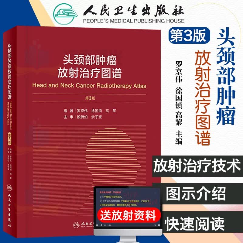 头颈部肿瘤放射治疗图谱第3版第三版 主编罗京伟 肿瘤医学参考工具书籍肿瘤放射治疗教程 人民卫生