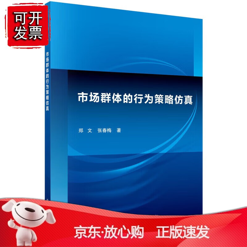 市场群体的行为策略仿真