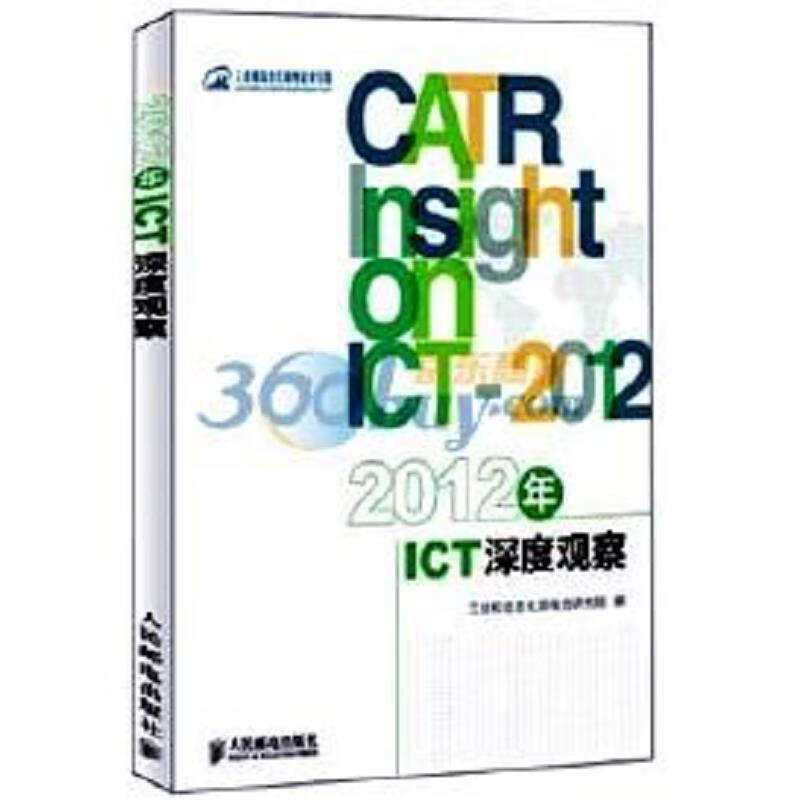 2012年ICT深度观察