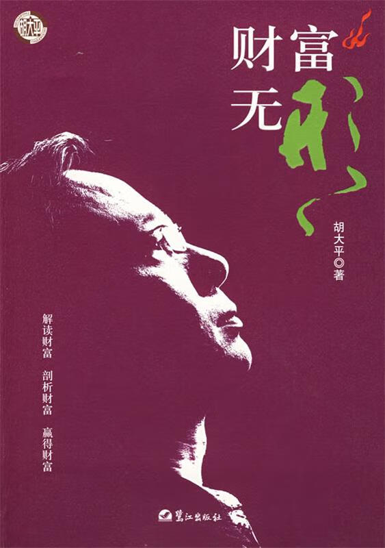 财富无形【好书，下单速发】