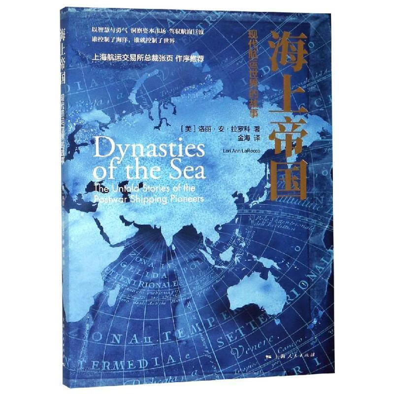 海上帝国 [美]洛丽·安·拉罗科 著 金海 译 上海人民出版社 9787208156586