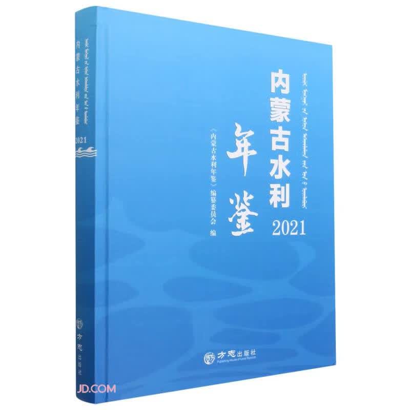 内蒙古水利年鉴(2021)(精)