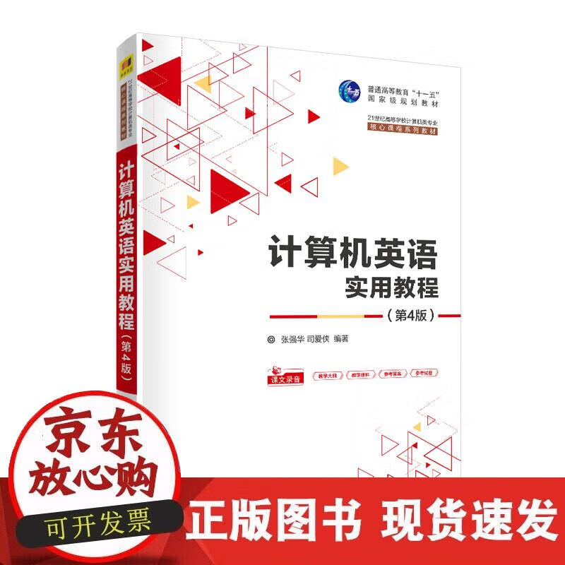 【现货】计算机英语实用教程（第4版）