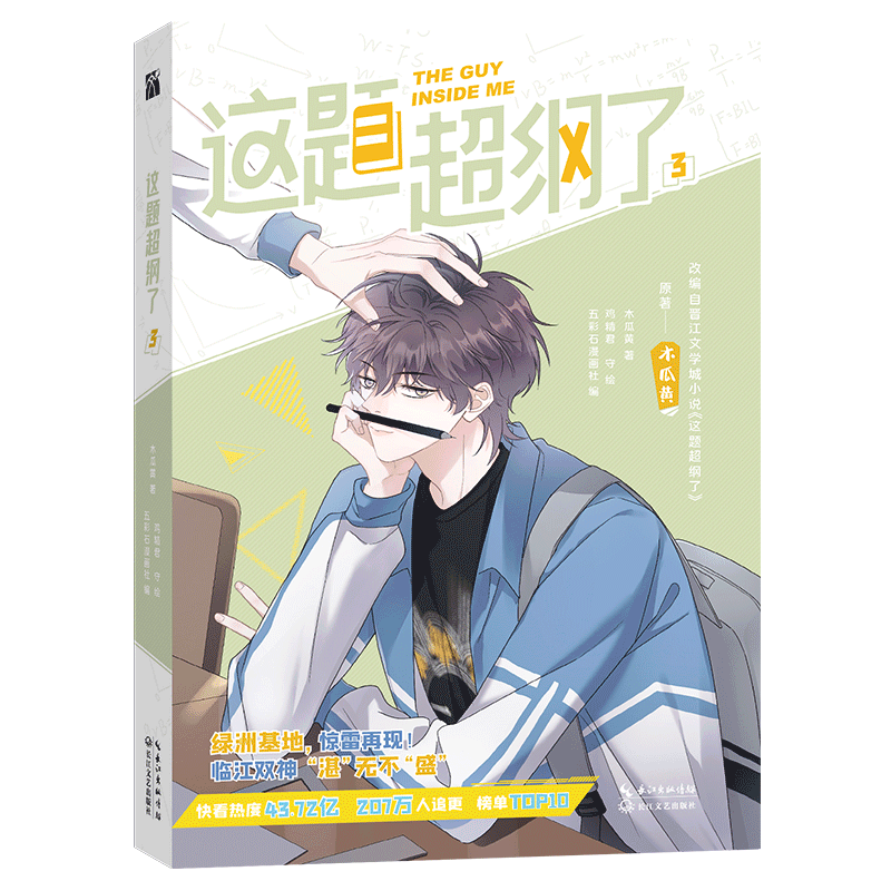 【单本/套装可选】现货这题超纲了漫画1234567全7册木瓜黄纯爱小说原著双男主卡通绘本单行本恋爱青春校园邵湛许盛这题超纲了全套漫画实体书六本 这题超纲了(3)