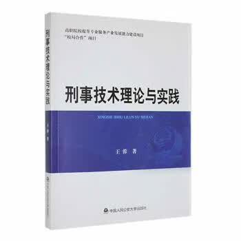 书籍 刑事技术理论与实践 王蓉著 中国人民学出版社