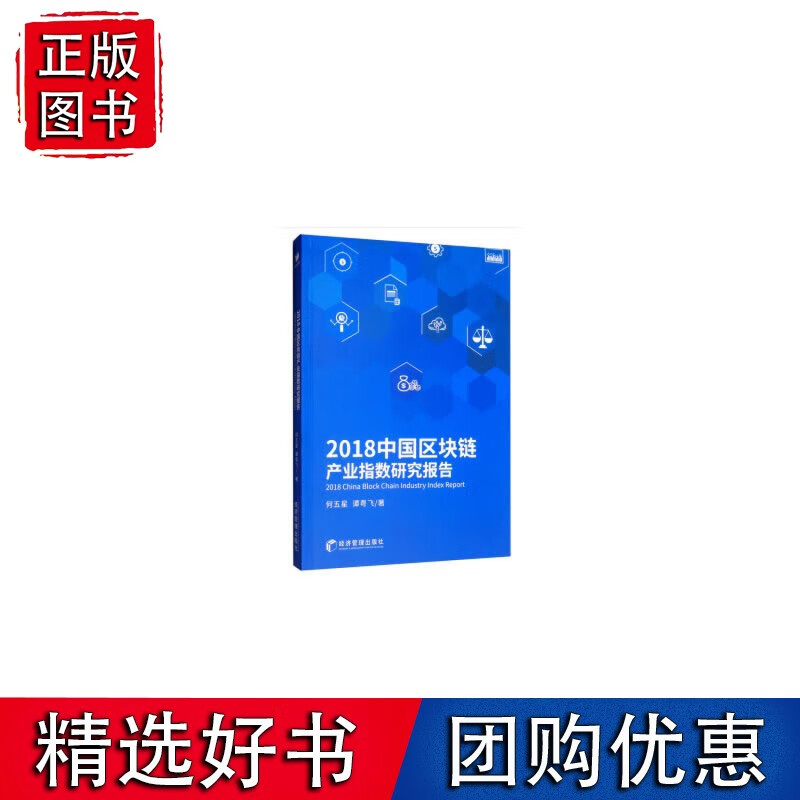 2018中国区块链产业指数研究报告