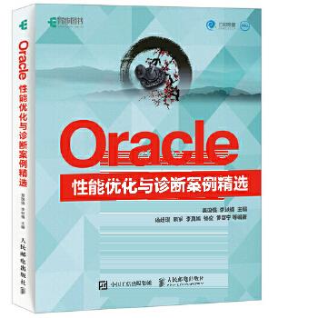 现货:Oracle性能优化与诊断案例精选 盖国强,李轶楠 9787115438270
