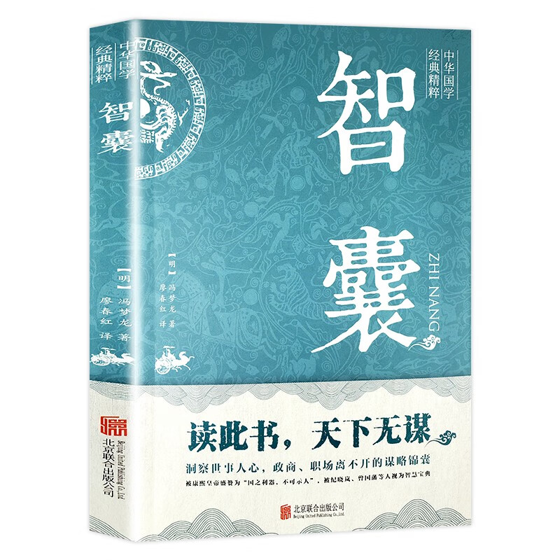 智囊 凝结中国古人智慧的处世奇书古代谋略全书国学经典中国智慧人生哲学书籍