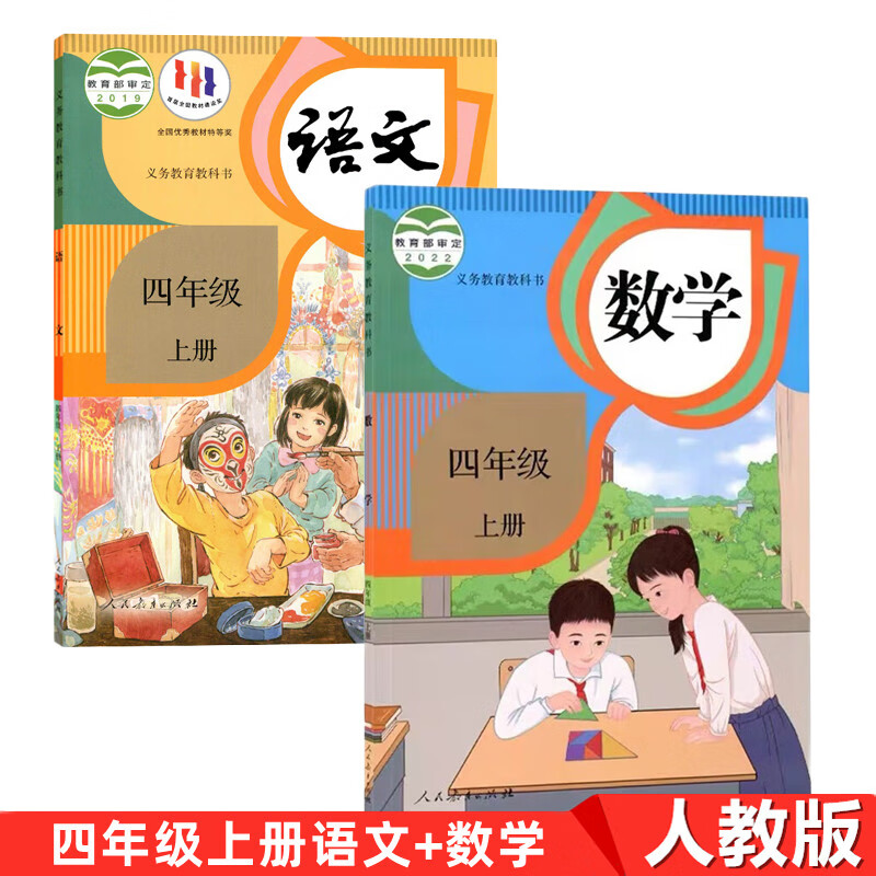 【套装2本】新版人教版小学4四年级上册语文数学书人民教育出版社4四年级上册语文数学课本教材教科书4年级上册语文数学书
