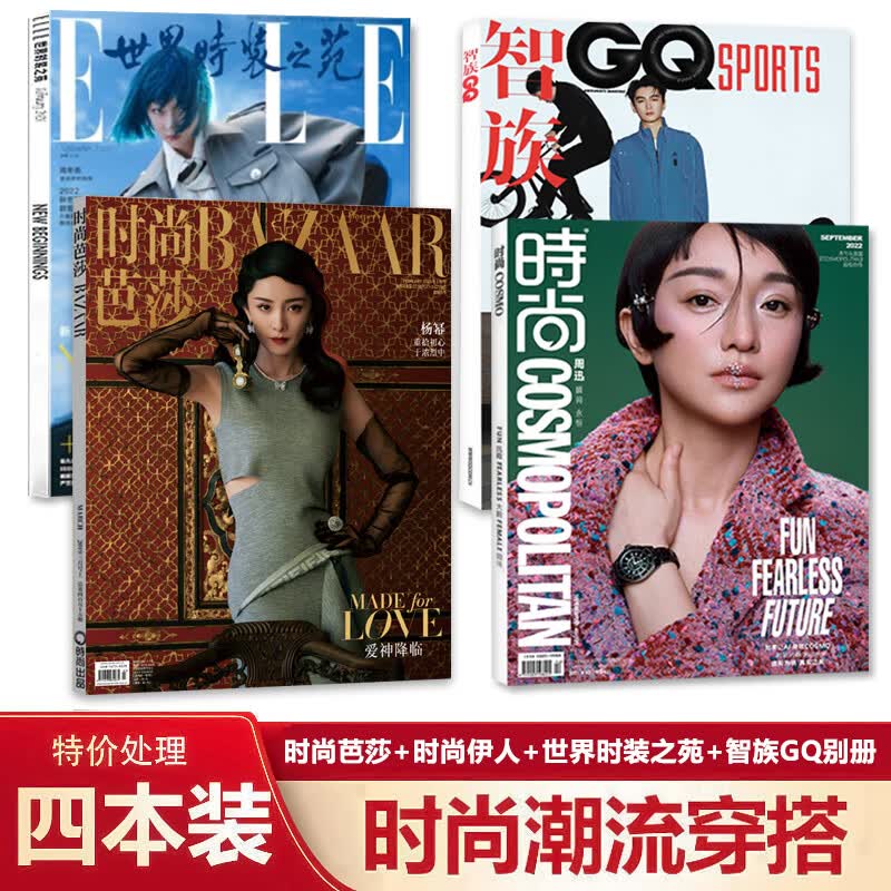 现货过期杂志特4本打包2023/22年时尚芭莎2月杨幂+时尚伊人9月周迅+ELLE世界时装之苑9月周 特惠4本打包时尚芭莎2月杨幂+时尚伊人9月周迅+E