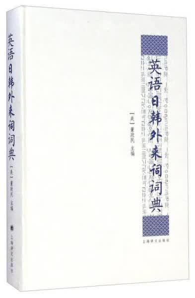 英语日韩外来词词典9787532768134