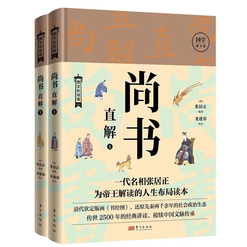 尚书直解 图文彩绘版(全2册) 图书 红色