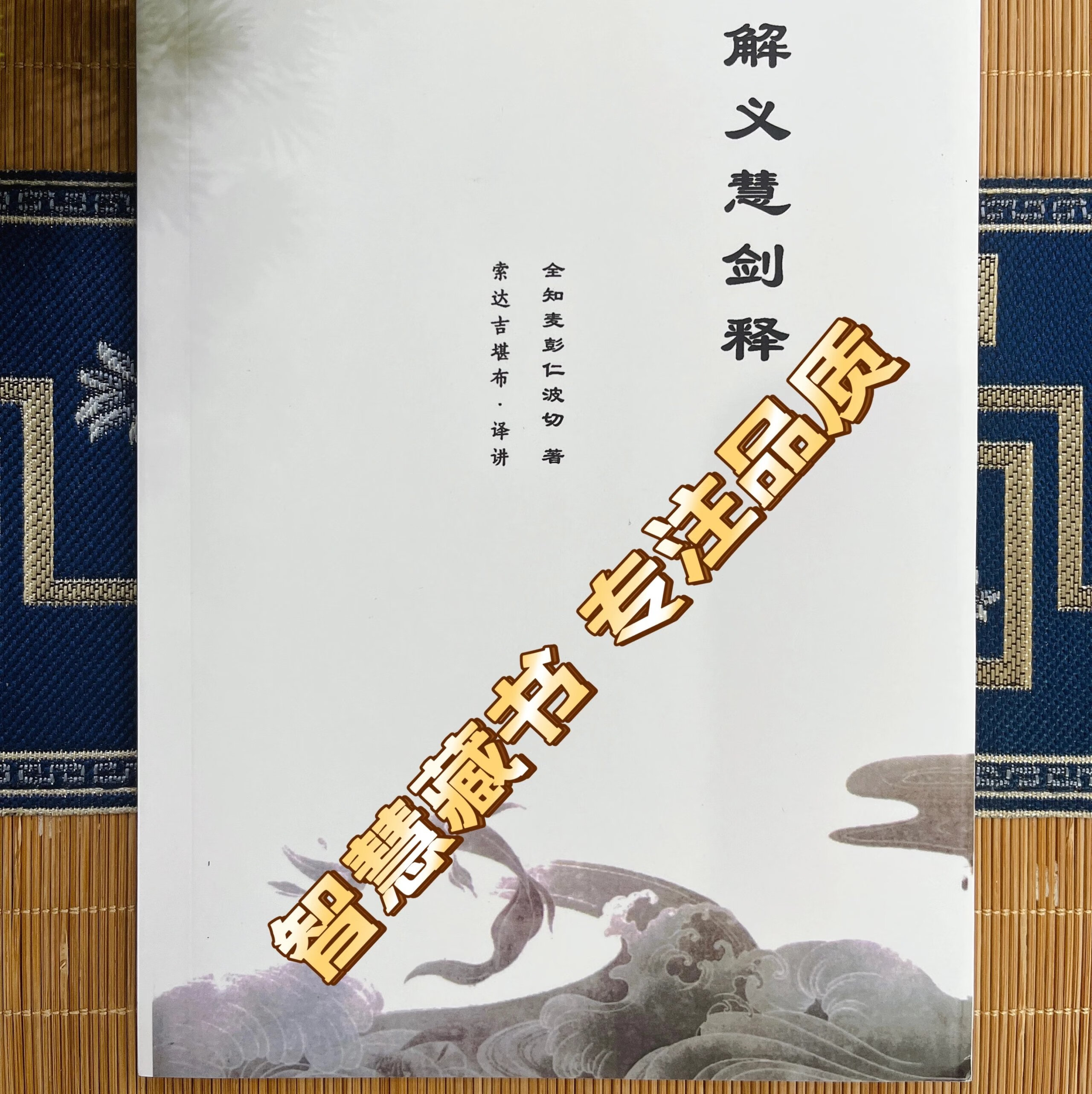 新品 解义慧剑组合 原文讲记辅导 再版高质量 讲记 1-12课齐 带思考题