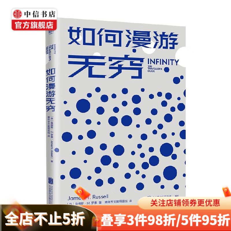 如何漫游无穷 詹姆斯·M.罗素 著 科普读物 中信书店