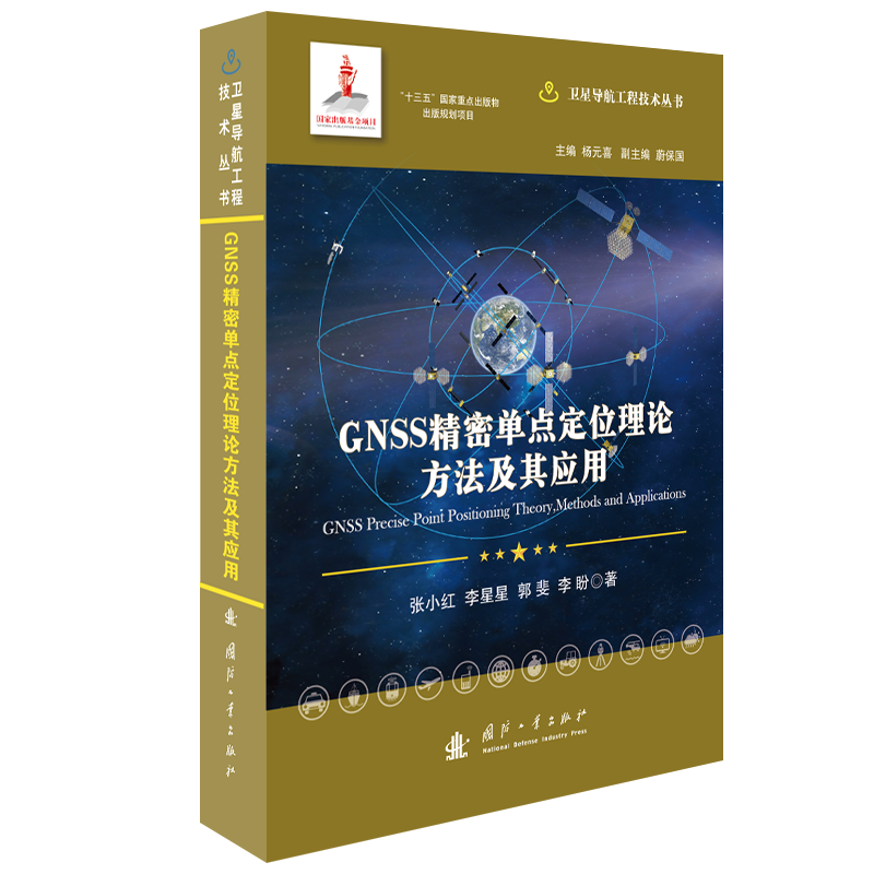 GNSS精密单点定位理论方法及其应用//卫星导航工程技术丛书 杨元喜 主编