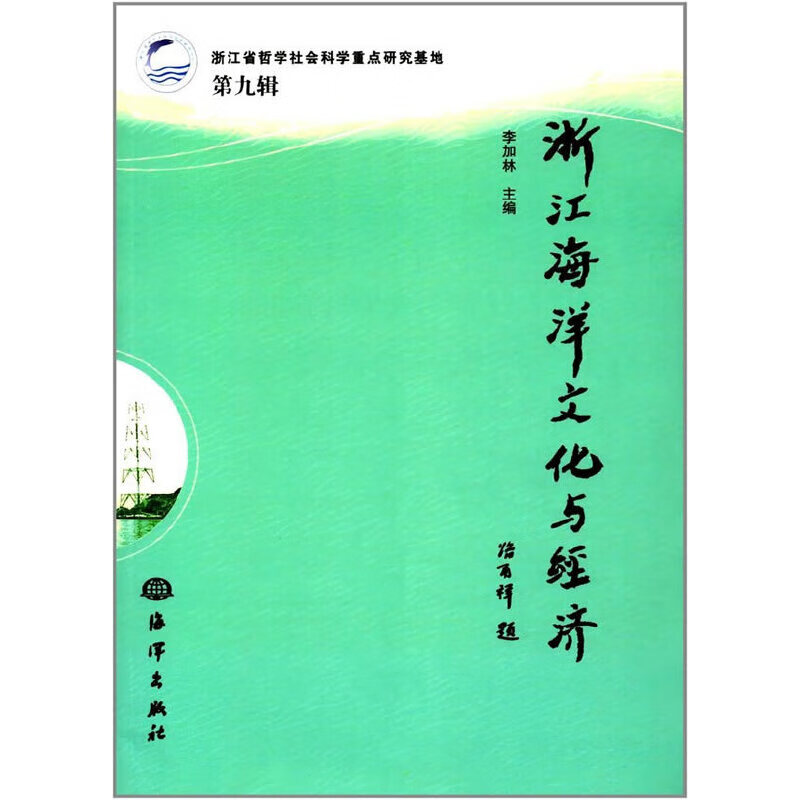 浙江海洋文化与经济（第九辑）