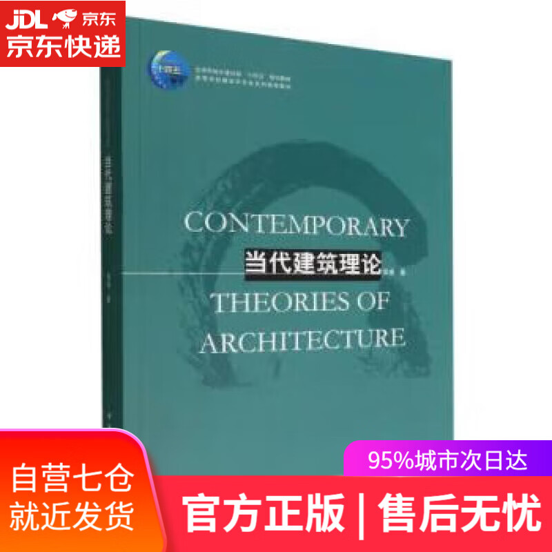 当代建筑理论 青锋 中国建筑工业出版社
