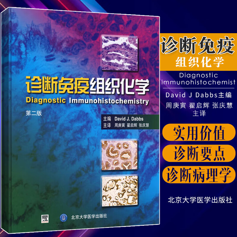 诊断免疫组织化学 将大量对诊断病理学家有价值的免疫组化知识编纂于本书 David J Dabbs主编 北京医科大学出版社