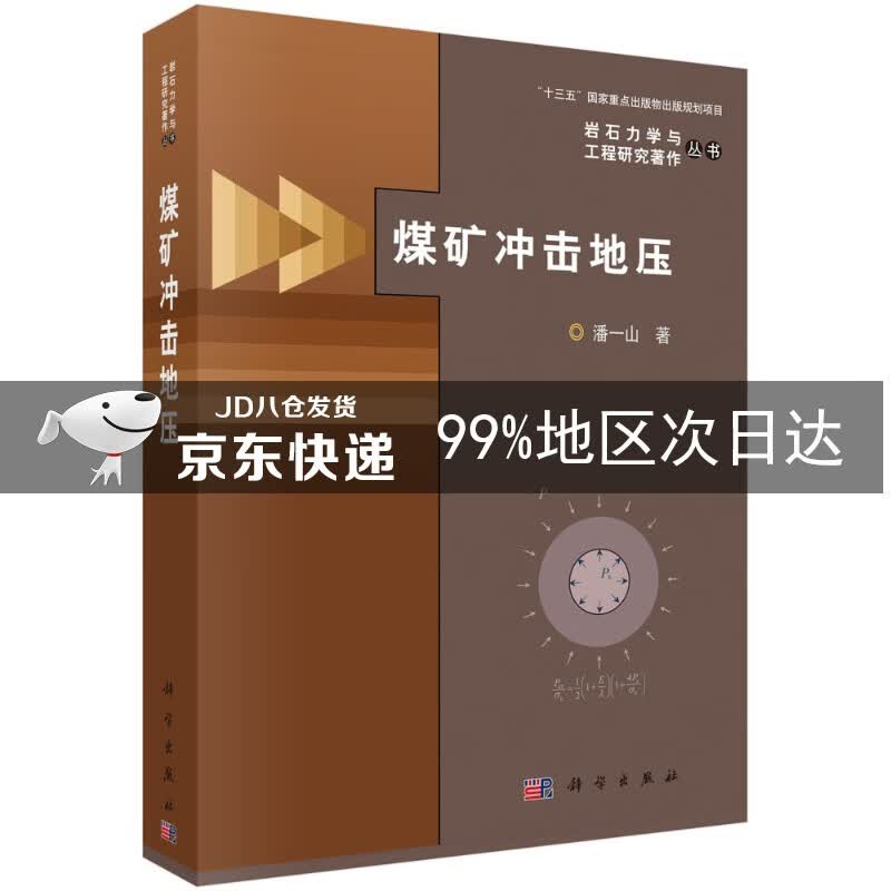 煤矿冲击地压