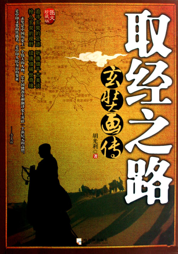 取经之路玄奘画传 【，放心购买】