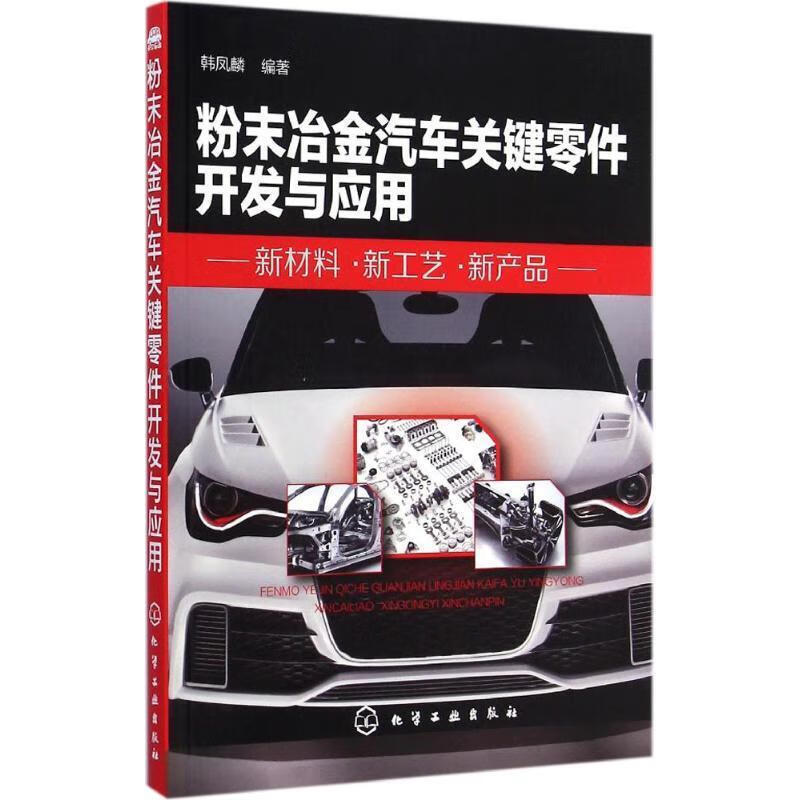 粉末冶金汽车关键零件开发与应用 韩凤麟 编著 9787122220851