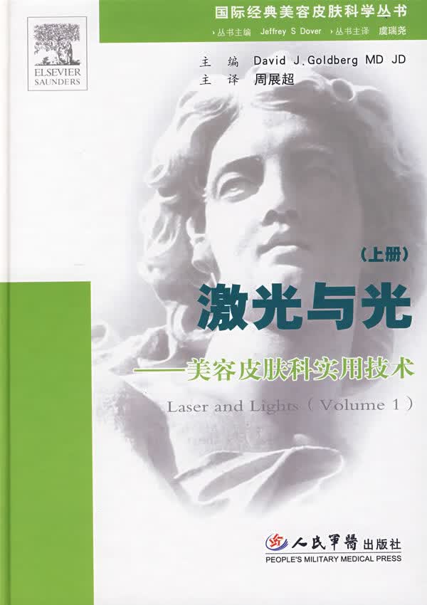 激光与光--美容皮肤科实用技术 (美)戈德堡主编,周展超译 人民军医出版社