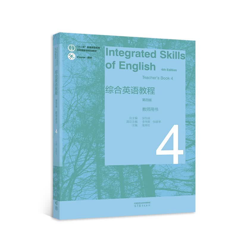 综合英语教程 教师用书4（第四版）