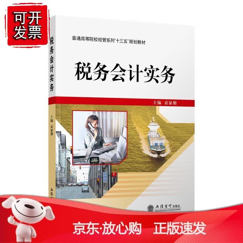 税务会计实务 袁显朋 立信