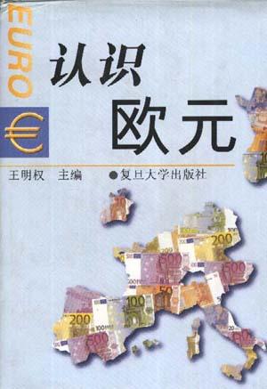 【书】认识欧元