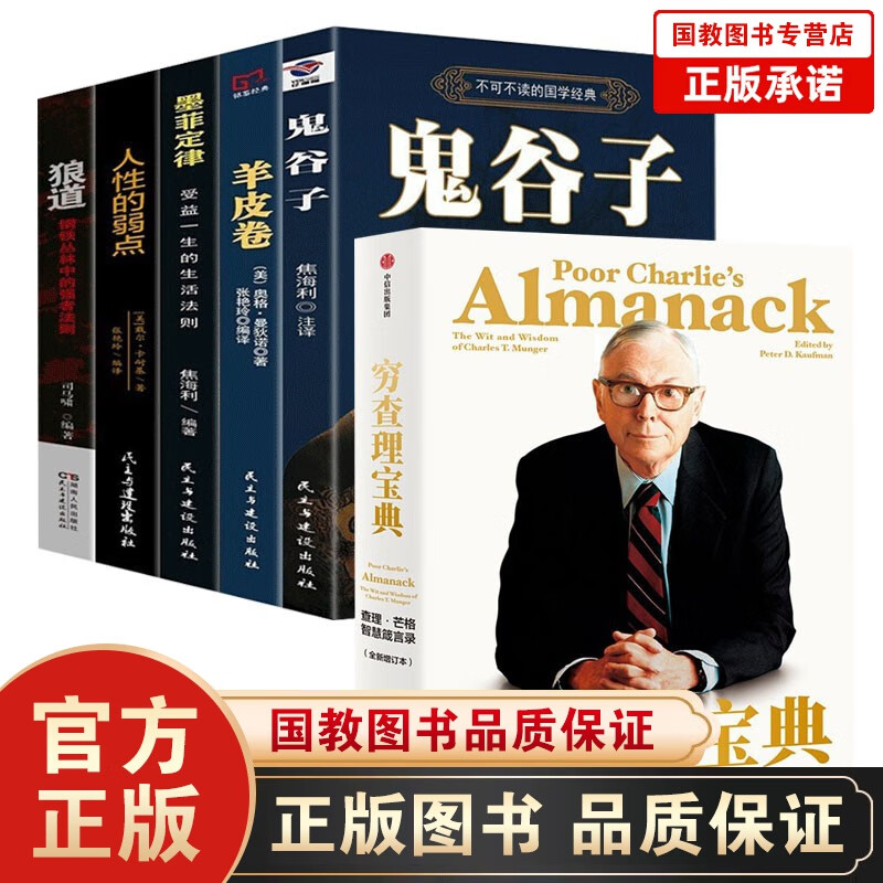 穷查理宝典 查理芒格智慧箴言录 巴菲特之道 财富自由用钱赚钱 从零开始学理财 鬼谷子格局狼道墨菲定律 穷查理宝典+鬼谷子+羊皮卷+狼道+墨菲定律全6册