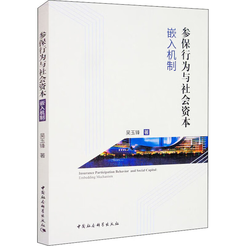 参保行为与社会资本 嵌入机制