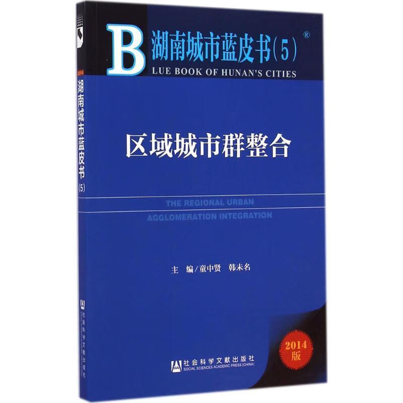湖南城市蓝皮书:区域城市群整合