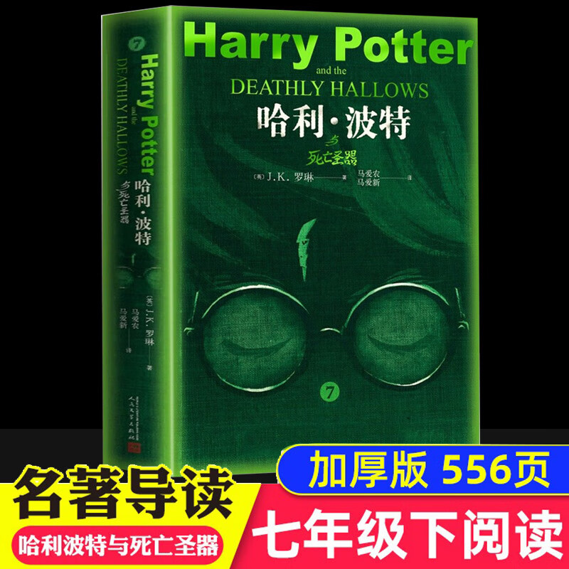 哈利波特与死亡圣器 人民文学（纪念版)第七部《语文》教材推荐/语文教材主编温儒敏导读/七年级下教材 哈利·波特与死亡圣器