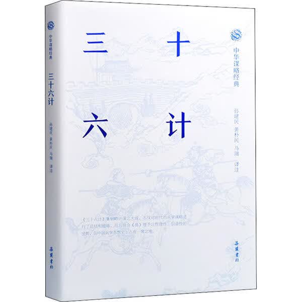 三十六计 9787553811536 孙建民, 黄朴民, 马瑞译注 岳麓书社 全新