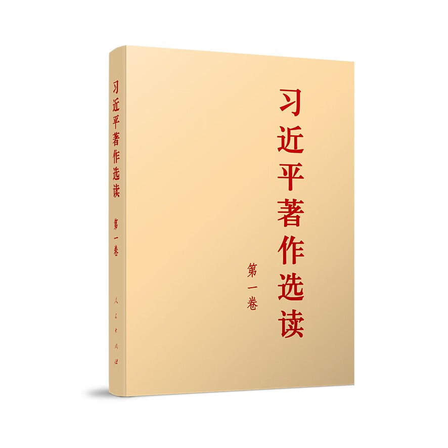 习近平著作选读 第一卷（普及本）