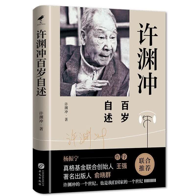 许渊冲百岁自述 许渊冲