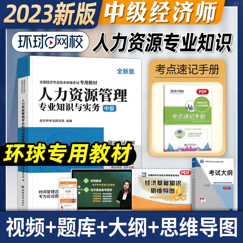 中级经济师2023教材 2023中级经济师教材 中级经济师考试用书 中级经济师教材 经济师中级2023 【人力资源】教材
