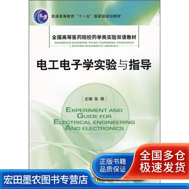 电工电子学实验与指导 [对照]【好书】