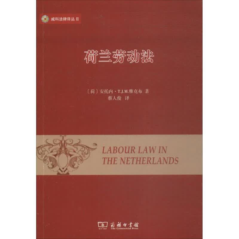 荷兰劳动法