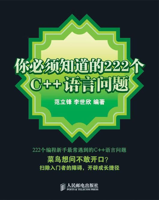 你必须知道的222个C++语言问题 范立锋,李世欣 编著